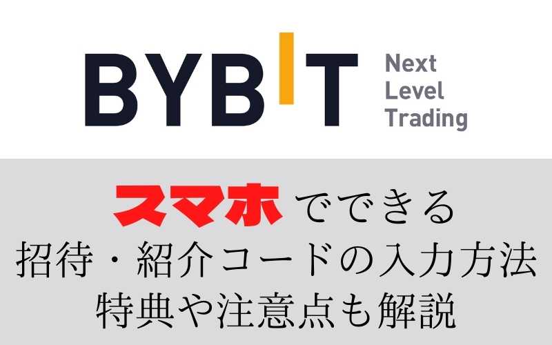 バイビット(BYBIT)紹介・招待コードは「33163」特典や注意点を解説 | 初心者向けNFT購入方法/スマホ版
